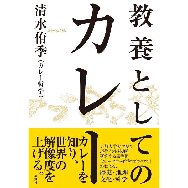 【発売日：2026年06月05日】※商品画像はイメージや仮デザインが含まれている場合があります。帯の有無など実際と異なる場合があります。清水侑季出版社:集英社発売日:2026年06月05日キーワード:教養としてのカレー清水侑季 きょうようと...