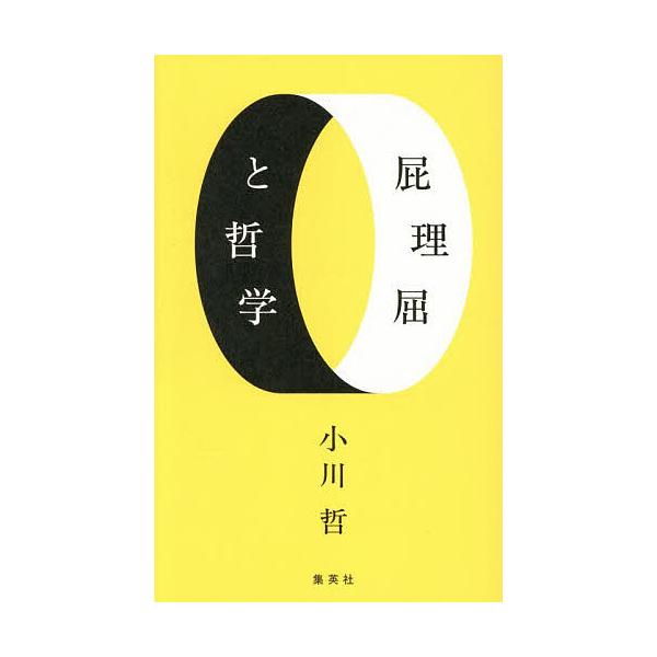 ※商品画像はイメージや仮デザインが含まれている場合があります。帯の有無など実際と異なる場合があります。著:小川哲出版社:集英社発売日:2026年09月キーワード:屁理屈と哲学小川哲 へりくつとてつがく ヘリクツトテツガク おがわ さとし オ...