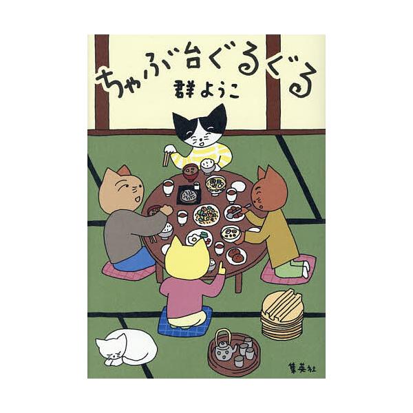 ※商品画像はイメージや仮デザインが含まれている場合があります。帯の有無など実際と異なる場合があります。著:群ようこ出版社:集英社発売日:2025年11月キーワード:ちゃぶ台ぐるぐる群ようこ ちやぶだいぐるぐる チヤブダイグルグル むれ よう...