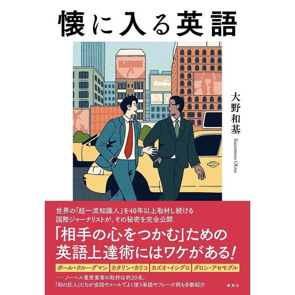 【発売日：2026年04月24日】※商品画像はイメージや仮デザインが含まれている場合があります。帯の有無など実際と異なる場合があります。大野和基出版社:集英社発売日:2026年04月24日キーワード:懐に入る英語大野和基 ビジネス書 ふとこ...