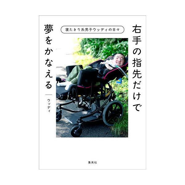 ※商品画像はイメージや仮デザインが含まれている場合があります。帯の有無など実際と異なる場合があります。著:ウッディ出版社:集英社発売日:2026年08月キーワード:右手の指先だけで夢をかなえる寝たきり系男子ウッディの日々ウッディ みぎてのゆ...