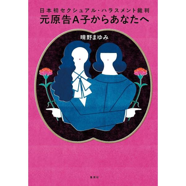 【発売日：2026年10月26日】※商品画像はイメージや仮デザインが含まれている場合があります。帯の有無など実際と異なる場合があります。晴野まゆみ出版社:集英社発売日:2026年10月26日キーワード:日本初セクシュアル・ハラスメント裁判元...