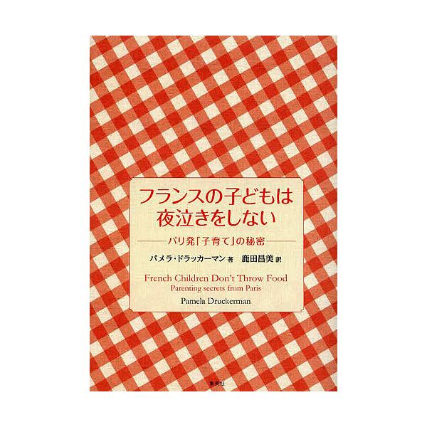 ※商品画像はイメージや仮デザインが含まれている場合があります。帯の有無など実際と異なる場合があります。著:パメラ・ドラッカーマン　訳:鹿田昌美出版社:集英社発売日:2014年04月キーワード:フランスの子どもは夜泣きをしないパリ発「子育て」...