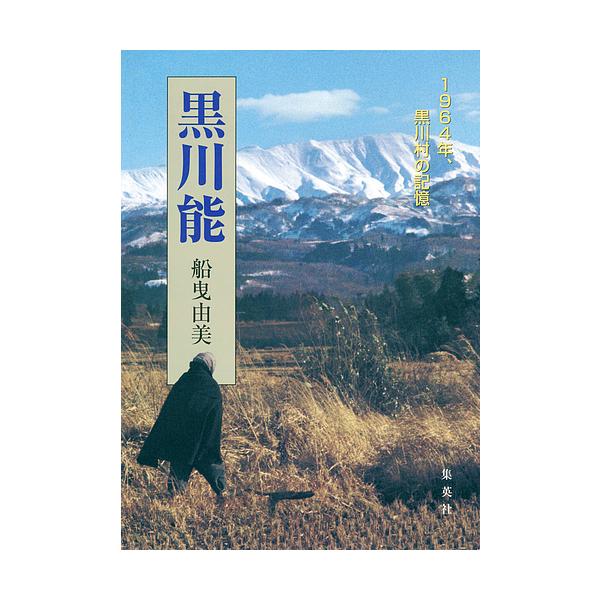 ※商品画像はイメージや仮デザインが含まれている場合があります。帯の有無など実際と異なる場合があります。著:船曳由美出版社:集英社発売日:2020年01月キーワード:黒川能１９６４年、黒川村の記憶船曳由美 くろかわのうせんきゆうひやくろくじゆ...