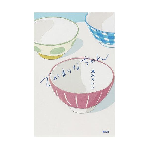 ※商品画像はイメージや仮デザインが含まれている場合があります。帯の有無など実際と異なる場合があります。著:滝沢カレン出版社:集英社発売日:2025年10月キーワード:でかまりなちゃん滝沢カレン でかまりなちやん デカマリナチヤン たきざわ ...