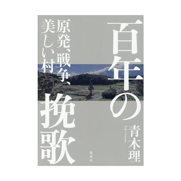 【発売日：2026年01月26日】※商品画像はイメージや仮デザインが含まれている場合があります。帯の有無など実際と異なる場合があります。青木理出版社:集英社発売日:2026年01月26日キーワード:百年の挽歌原発、戦争、美しい村青木理 ひゃ...