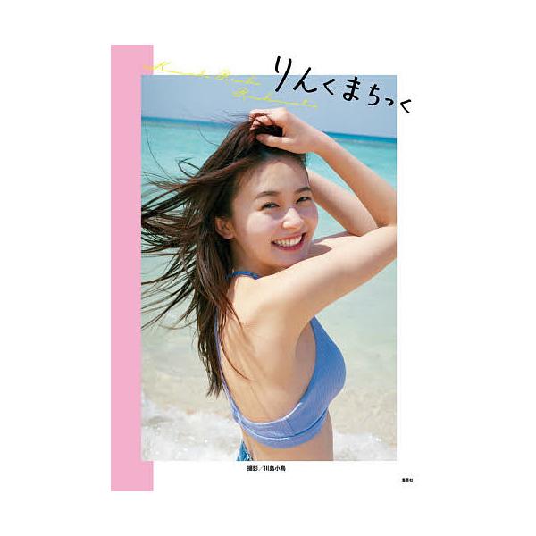 ※商品画像はイメージや仮デザインが含まれている場合があります。帯の有無など実際と異なる場合があります。撮影:川島小鳥出版社:集英社発売日:2020年06月キーワード:りんくまちっく久間田琳加ファースト写真集川島小鳥 写真集 りんくまちつくく...