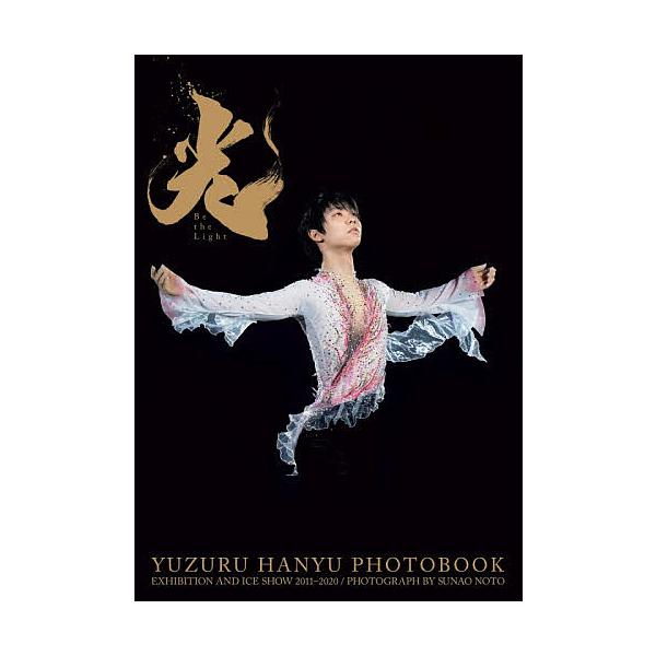 撮影:能登直　著:羽生結弦出版社:集英社発売日:2021年03月キーワード:光−BetheLight−EXHIBITIONANDICESHOW２０１１−２０２０羽生結弦大型写真集能登直羽生結弦 写真集 ひかりびーざらいとひかり／ＢＥ／ＴＨＥ...