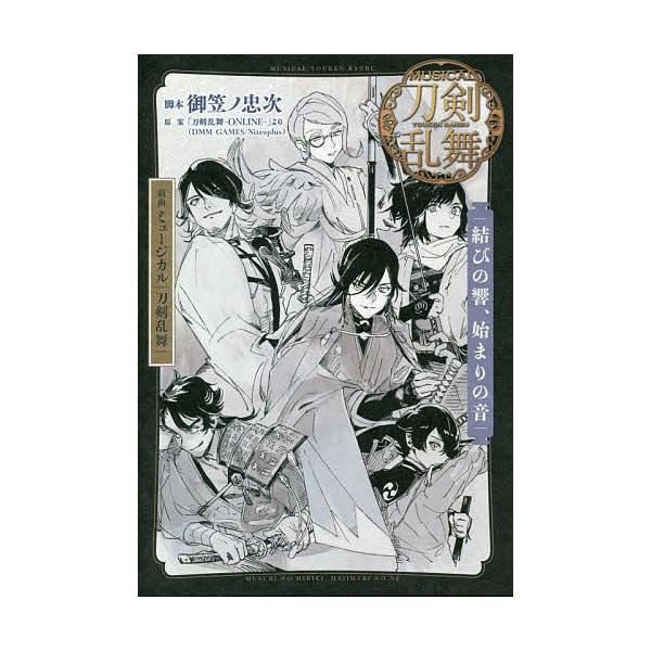 脚本:御笠ノ忠次　監修:ミュージカル『刀剣乱舞』製作委員会出版社:集英社発売日:2021年04月キーワード:戯曲ミュージカル『刀剣乱舞』結びの響、始まりの音御笠ノ忠次ミュージカル『刀剣乱舞』製作委員会 ぎきよくみゆーじかるとうけんらんぶむす...
