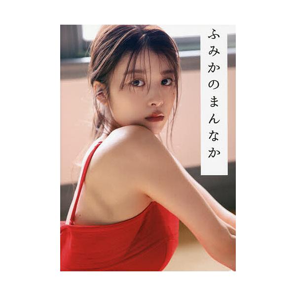 ※商品画像はイメージや仮デザインが含まれている場合があります。帯の有無など実際と異なる場合があります。著:馬場ふみか出版社:集英社発売日:2021年06月キーワード:ふみかのまんなか馬場ふみかフォトブック馬場ふみか 写真集 ふみかのまんなか...