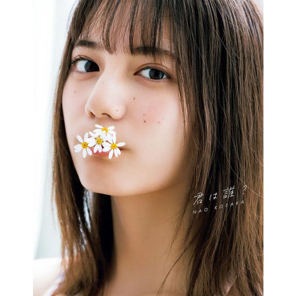 撮影:藤原宏　著:小坂菜緒出版社:集英社発売日:2021年06月キーワード:君は誰？小坂菜緒〈日向坂４６〉１st写真集藤原宏小坂菜緒 写真集 きみわだれこさかなおひなたざかふおーていしつくす キミワダレコサカナオヒナタザカフオーテイシツクス...