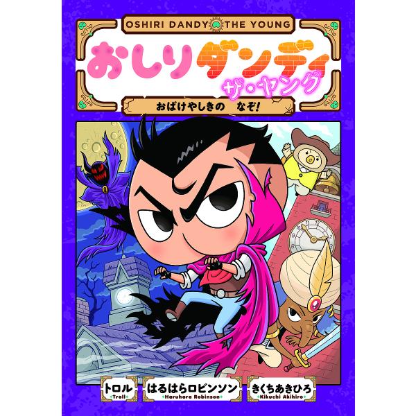 著:トロル　著:はるはらロビンソン　著:きくちあきひろ出版社:集英社発売日:2021年11月シリーズ名等:おしりダンディアドベンチャー ３キーワード:おしりダンディザ・ヤングおばけやしきのなぞ！トロルはるはらロビンソンきくちあきひろ おしり...
