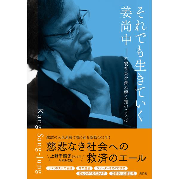 ※商品画像はイメージや仮デザインが含まれている場合があります。帯の有無など実際と異なる場合があります。著:姜尚中出版社:集英社発売日:2022年01月キーワード:それでも生きていく不安社会を読み解く知のことば姜尚中 それでもいきていくふあん...