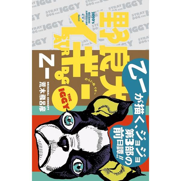※商品画像はイメージや仮デザインが含まれている場合があります。帯の有無など実際と異なる場合があります。原案:荒木飛呂彦　小説:乙一出版社:集英社発売日:2022年05月キーワード:野良犬イギー荒木飛呂彦乙一 のらいぬいぎー ノライヌイギー ...