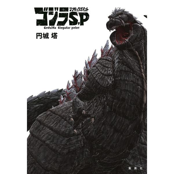 ※商品画像はイメージや仮デザインが含まれている場合があります。帯の有無など実際と異なる場合があります。著:円城塔出版社:集英社発売日:2022年07月キーワード:ゴジラS．P（シンギュラポイント）円城塔 ごじらしんぎゆらぽいんとごじらえすぴ...