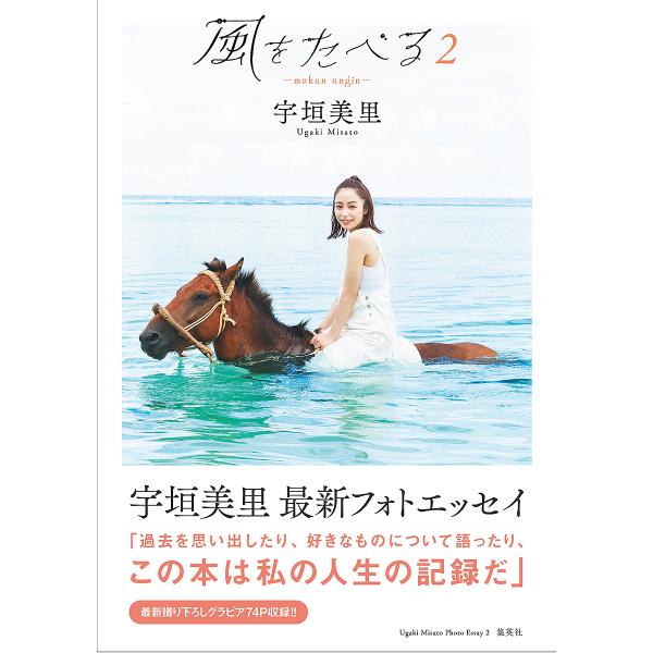著:宇垣美里出版社:集英社発売日:2022年10月キーワード:風をたべる宇垣美里フォトエッセイ２宇垣美里 写真集 かぜおたべる２ カゼオタベル２ うがき みさと ウガキ ミサト