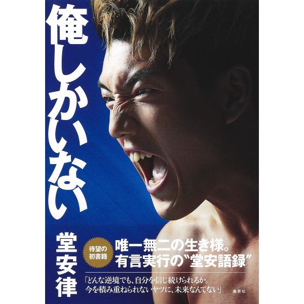 ※商品画像はイメージや仮デザインが含まれている場合があります。帯の有無など実際と異なる場合があります。著:堂安律出版社:集英社発売日:2023年03月キーワード:俺しかいない堂安律 おれしかいない オレシカイナイ どうあん りつ ドウアン リツ