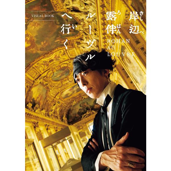 ※商品画像はイメージや仮デザインが含まれている場合があります。帯の有無など実際と異なる場合があります。撮影:鈴木さゆり出版社:集英社発売日:2023年05月キーワード:岸辺露伴ルーヴルへ行くVISUALBOOK鈴木さゆり きしべろはんるーヴ...
