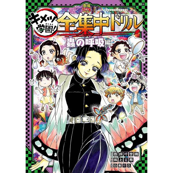 ※商品画像はイメージや仮デザインが含まれている場合があります。帯の有無など実際と異なる場合があります。原作:吾峠呼世晴　漫画:帆上夏希　監修:白數哲久出版社:集英社発売日:2023年05月シリーズ名等:最強勉タメシリーズキーワード:キメツ学...