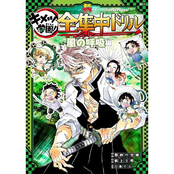 ※商品画像はイメージや仮デザインが含まれている場合があります。帯の有無など実際と異なる場合があります。原作:吾峠呼世晴　漫画:帆上夏希　監修:白數哲久出版社:集英社発売日:2023年08月シリーズ名等:最強勉タメシリーズキーワード:キメツ学...