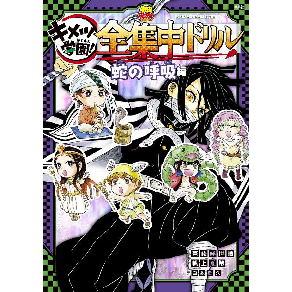 ※商品画像はイメージや仮デザインが含まれている場合があります。帯の有無など実際と異なる場合があります。原作:吾峠呼世晴　漫画:帆上夏希　監修:白數哲久出版社:集英社発売日:2023年09月シリーズ名等:最強勉タメシリーズキーワード:キメツ学...
