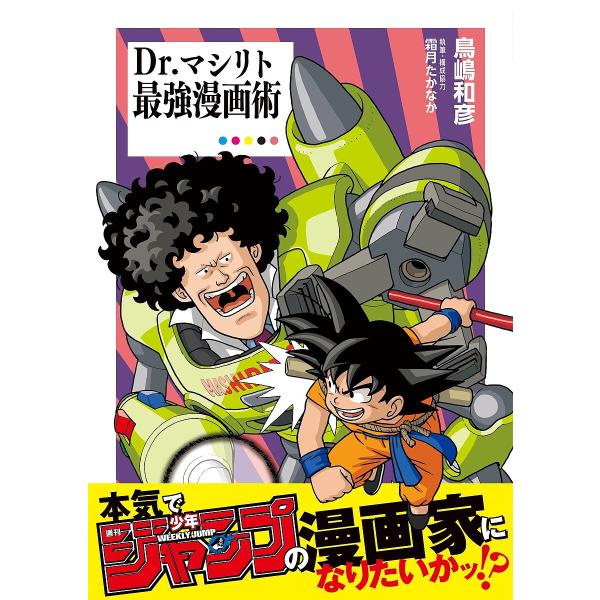 ※商品画像はイメージや仮デザインが含まれている場合があります。帯の有無など実際と異なる場合があります。著:鳥嶋和彦出版社:集英社発売日:2023年07月キーワード:Dr．マシリト最強漫画術鳥嶋和彦 どくたーましりとさいきようまんがじゆつＤＲ...