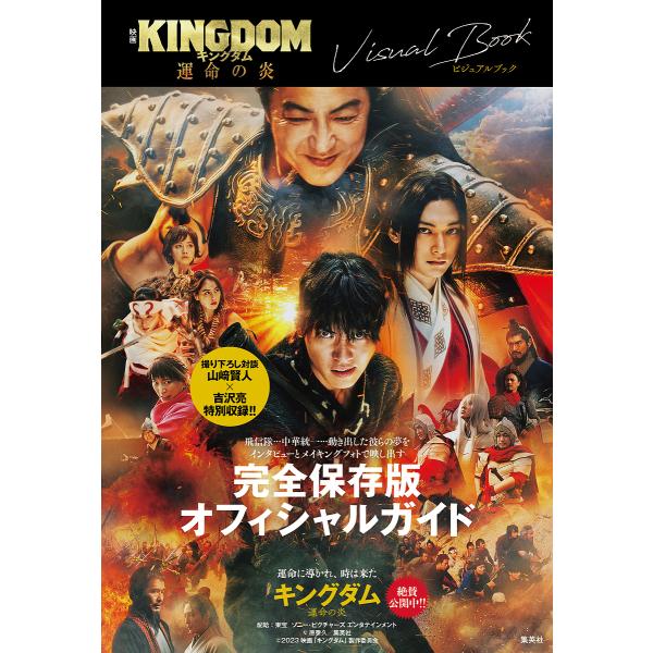 ※商品画像はイメージや仮デザインが含まれている場合があります。帯の有無など実際と異なる場合があります。出版社:集英社発売日:2023年07月キーワード:映画キングダム運命の炎ビジュアルブック えいがきんぐだむうんめいのほのおびじゆあるぶつく...