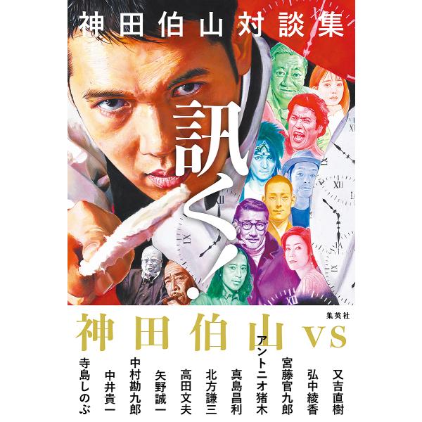 ※商品画像はイメージや仮デザインが含まれている場合があります。帯の有無など実際と異なる場合があります。著:神田伯山出版社:集英社発売日:2024年10月キーワード:訊く！神田伯山対談集神田伯山 きくかんだはくざんたいだんしゆう キクカンダハ...
