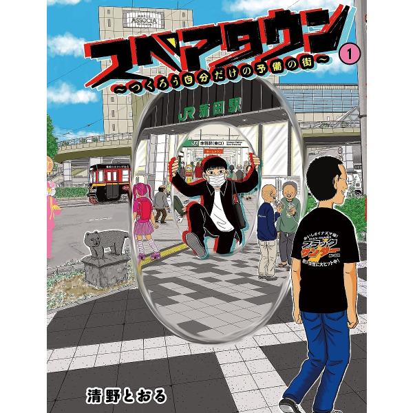 著:清野とおる出版社:集英社発売日:2023年10月巻数:1巻キーワード:スペアタウンつくろう自分だけの予備の街１清野とおる すぺあたうん１ スペアタウン１ せいの とおる セイノ トオル BF59508E