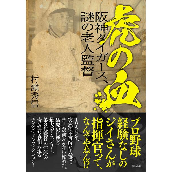 ※商品画像はイメージや仮デザインが含まれている場合があります。帯の有無など実際と異なる場合があります。著:村瀬秀信出版社:集英社発売日:2024年02月キーワード:虎の血阪神タイガース、謎の老人監督村瀬秀信 とらのちはんしんたいがーすなぞの...