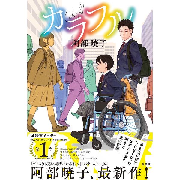 ※商品画像はイメージや仮デザインが含まれている場合があります。帯の有無など実際と異なる場合があります。著:阿部暁子出版社:集英社発売日:2024年02月キーワード:カラフル阿部暁子 からふる カラフル あべ あきこ アベ アキコ