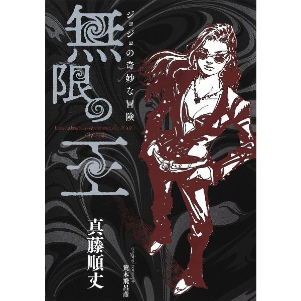※商品画像はイメージや仮デザインが含まれている場合があります。帯の有無など実際と異なる場合があります。著:真藤順丈　原案:荒木飛呂彦出版社:集英社発売日:2024年04月キーワード:無限の王ジョジョの奇妙な冒険真藤順丈荒木飛呂彦 むげんのお...