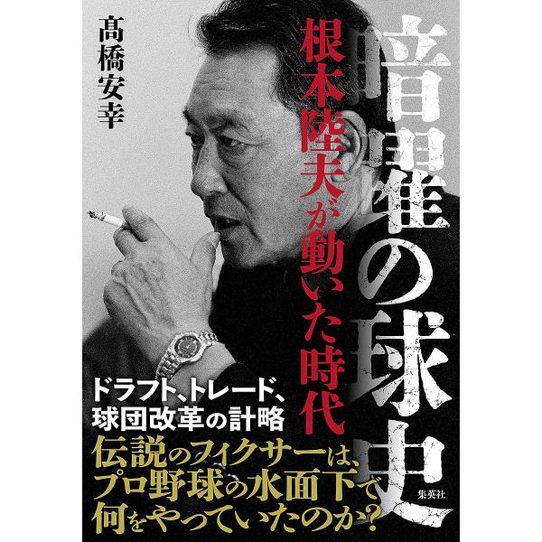※商品画像はイメージや仮デザインが含まれている場合があります。帯の有無など実際と異なる場合があります。著:高橋安幸出版社:集英社発売日:2024年07月キーワード:暗躍の球史根本陸夫が動いた時代高橋安幸 あんやくのきゆうしねもとりくおがうご...