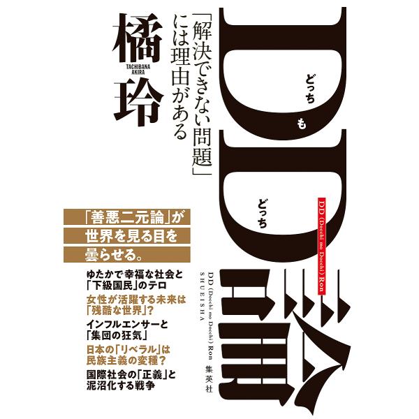 ※商品画像はイメージや仮デザインが含まれている場合があります。帯の有無など実際と異なる場合があります。著:橘玲出版社:集英社発売日:2024年08月キーワード:DD論「解決できない問題」には理由がある橘玲 どつちもどつちろんでいーでいーろん...