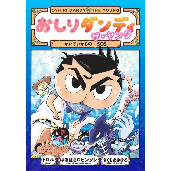※商品画像はイメージや仮デザインが含まれている場合があります。帯の有無など実際と異なる場合があります。著:トロル　著:はるはらロビンソン　著:きくちあきひろ出版社:集英社発売日:2024年11月シリーズ名等:おしりダンディアドベンチャー ９...