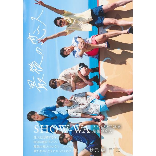 ※商品画像はイメージや仮デザインが含まれている場合があります。帯の有無など実際と異なる場合があります。撮影:中村和孝出版社:集英社発売日:2024年12月キーワード:最後の恋人SHOW−WAファースト写真集中村和孝 写真集 さいごのこいびと...