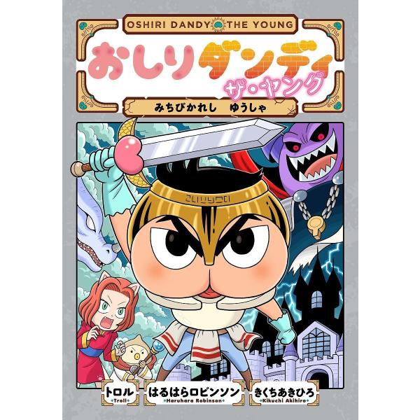 著:トロル　著:はるはらロビンソン　著:きくちあきひろ出版社:集英社発売日:2025年03月シリーズ名等:おしりダンディアドベンチャー １０キーワード:おしりダンディザ・ヤングみちびかれしゆうしゃトロルはるはらロビンソンきくちあきひろ おし...