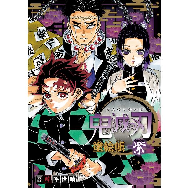 ※商品画像はイメージや仮デザインが含まれている場合があります。帯の有無など実際と異なる場合があります。原作:吾峠呼世晴出版社:集英社発売日:2025年07月キーワード:鬼滅の刃塗絵帳−紫−吾峠呼世晴 きめつのやいばぬりえちようむらさき キメ...