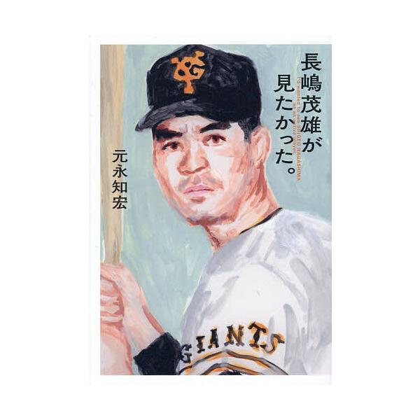 ※商品画像はイメージや仮デザインが含まれている場合があります。帯の有無など実際と異なる場合があります。著:元永知宏出版社:集英社発売日:2025年11月キーワード:長嶋茂雄が見たかった。元永知宏 ながしましげおがみたかつた ナガシマシゲオガ...
