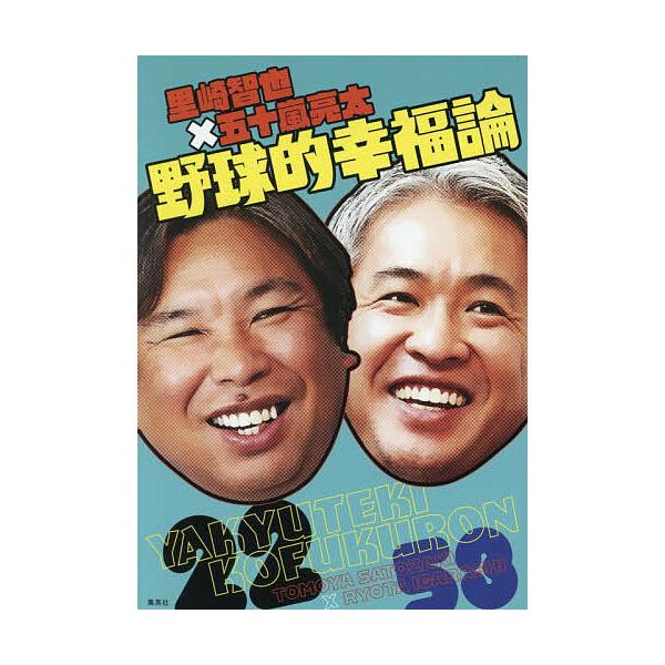 ※商品画像はイメージや仮デザインが含まれている場合があります。帯の有無など実際と異なる場合があります。著:里崎智也　著:五十嵐亮太出版社:集英社発売日:2026年01月キーワード:里崎智也×五十嵐亮太野球的幸福論里崎智也五十嵐亮太 さとざき...