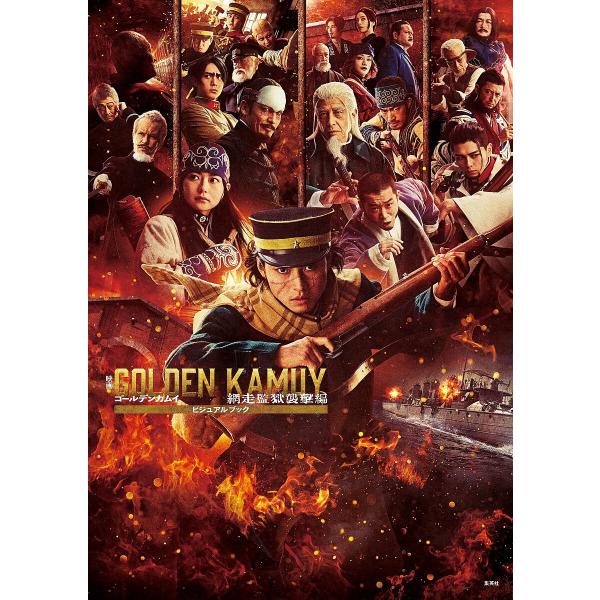 【発売日：2026年03月13日】※商品画像はイメージや仮デザインが含まれている場合があります。帯の有無など実際と異なる場合があります。野田サトル出版社:集英社発売日:2026年03月13日キーワード:映画ゴールデンカムイ網走監獄襲撃編ビジ...