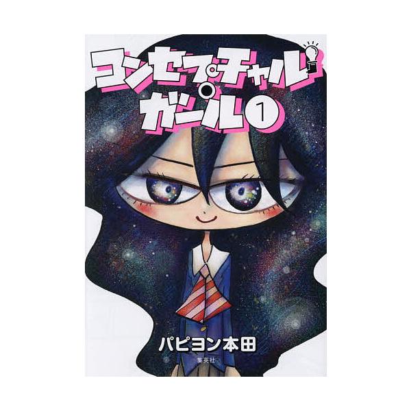 ※商品画像はイメージや仮デザインが含まれている場合があります。帯の有無など実際と異なる場合があります。著:パピヨン本田出版社:集英社発売日:2026年04月キーワード:コンセプチャル・ガール１パピヨン本田 こんせぷちやるがーる１ コンセプチ...