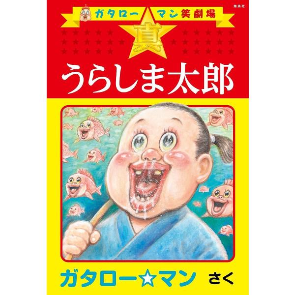【発売日：2026年06月05日】※商品画像はイメージや仮デザインが含まれている場合があります。帯の有無など実際と異なる場合があります。ガタロー☆マン出版社:集英社発売日:2026年06月05日キーワード:ガタロー☆マン笑劇場真☆うらしま太...