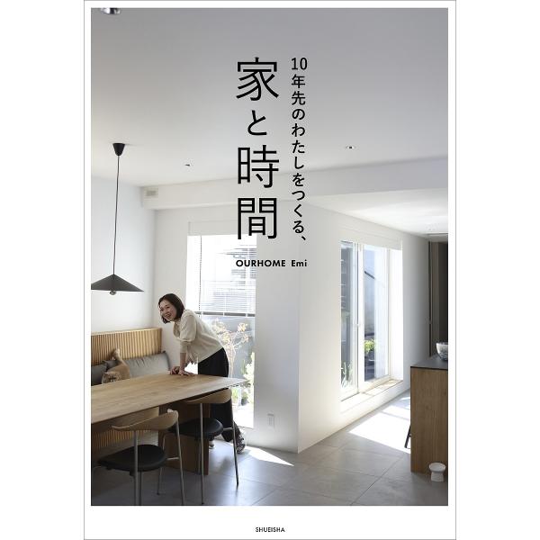 【発売日：2026年07月06日】※商品画像はイメージや仮デザインが含まれている場合があります。帯の有無など実際と異なる場合があります。Emi出版社:集英社発売日:2026年07月06日キーワード:１０年先のわたしをつくる、家と時間Emi ...