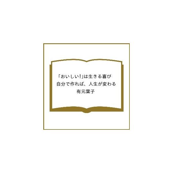 【発売日：2026年10月05日】※商品画像はイメージや仮デザインが含まれている場合があります。帯の有無など実際と異なる場合があります。有元葉子出版社:集英社発売日:2026年10月05日キーワード:「おいしい！」は生きる喜び自分で作れば、...
