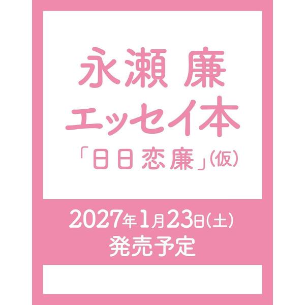 【発売日：2027年01月23日】※商品画像はイメージや仮デザインが含まれている場合があります。帯の有無など実際と異なる場合があります。永瀬廉出版社:集英社発売日:2027年01月23日キーワード:永瀬廉エッセイ本『日日恋廉』（仮）永瀬廉 ...