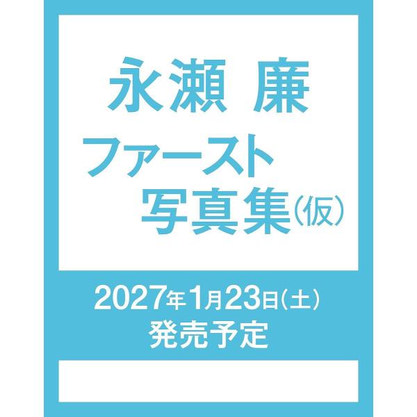 【発売日：2027年01月23日】※商品画像はイメージや仮デザインが含まれている場合があります。帯の有無など実際と異なる場合があります。永瀬廉出版社:集英社発売日:2027年01月23日キーワード:永瀬廉ファースト写真集（仮）永瀬廉 ながせ...