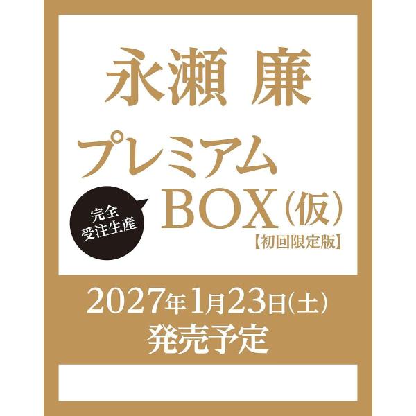 【発売日：2027年01月23日】※商品画像はイメージや仮デザインが含まれている場合があります。帯の有無など実際と異なる場合があります。永瀬廉出版社:集英社発売日:2027年01月23日キーワード:永瀬廉プレミアムBOX（初回限定版）（仮）...