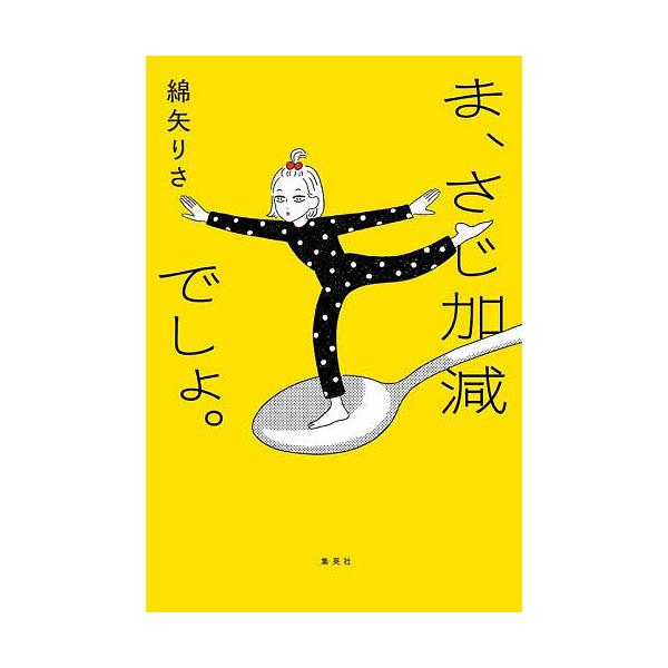 ※商品画像はイメージや仮デザインが含まれている場合があります。帯の有無など実際と異なる場合があります。著:綿矢りさ出版社:集英社発売日:2026年10月キーワード:ま、さじ加減でしょ。綿矢りさ まさじかげんでしよ マサジカゲンデシヨ わたや...