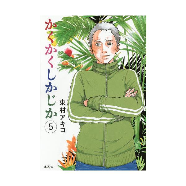 ※商品画像はイメージや仮デザインが含まれている場合があります。帯の有無など実際と異なる場合があります。著:東村アキコ出版社:集英社発売日:2015年03月巻数:5巻キーワード:かくかくしかじか５東村アキコ 漫画 マンガ まんが かくかくしか...